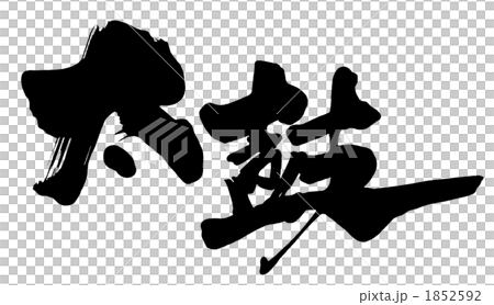 Calligraphy / calligraphy drum .n - Stock Illustration [1852592] - PIXTA