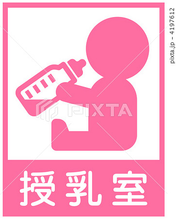 授乳室-10のイラスト素材 [4197612] - PIXTA
