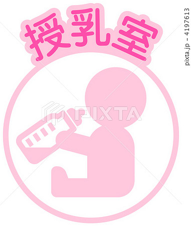 授乳室-01のイラスト素材 [4197613] - PIXTA