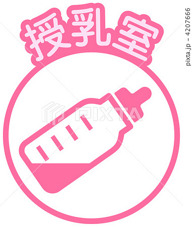 授乳室-50のイラスト素材 [4207666] - PIXTA