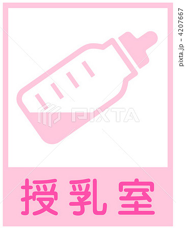 授乳室-51のイラスト素材 [4207667] - PIXTA