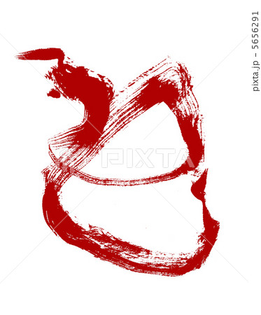 巳の筆文字のイラスト素材 [5656291] - PIXTA