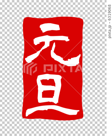 Shikata New Year's Day - Stock Illustration [6319068] - PIXTA