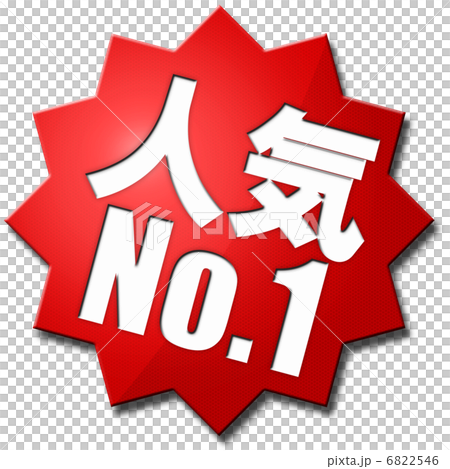 Popularity No. 1 - Stock Illustration [6822546] - PIXTA