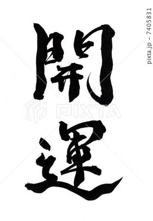 開運のイラスト素材 [7405831] - PIXTA