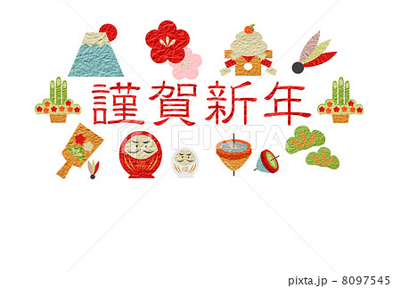 年賀状 縁起物 横のイラスト素材 [8097545] - PIXTA