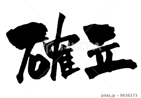 確立のイラスト素材 [9636373] - PIXTA