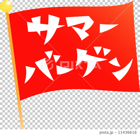 Summer Bargain Flag - Stock Illustration [11436618] - PIXTA