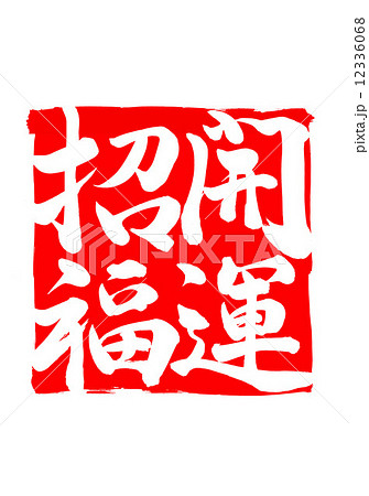 開運招福のイラスト素材 [12336068] - PIXTA