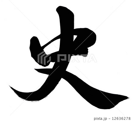 史のイラスト素材 [12636278] - PIXTA