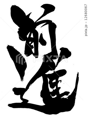 前進・・・文字のイラスト素材 [12680067] - PIXTA