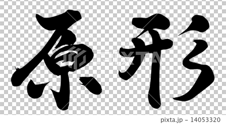 Original form - Stock Illustration [14053320] - PIXTA