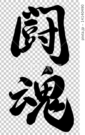 Fighting spirit - Stock Illustration [14140490] - PIXTA