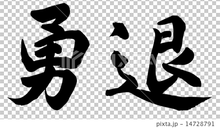 bowing out - Stock Illustration [14728791] - PIXTA