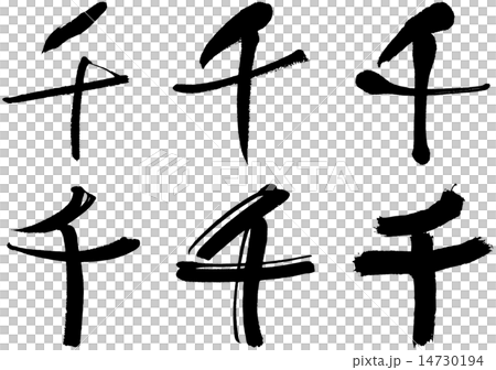 195_Kanji _ thousand - Stock Illustration [14730194] - PIXTA