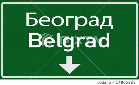 Belgrad Highway Road Signのイラスト素材 [14965835] - PIXTA