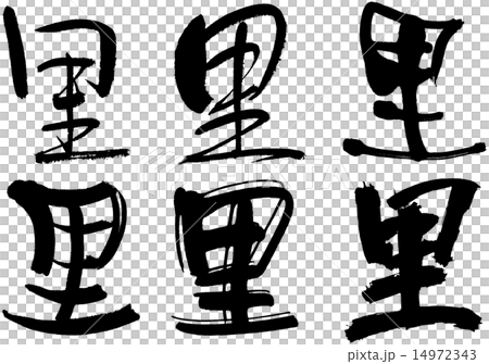 283_ Kanji _ ri - Stock Illustration [14972343] - PIXTA