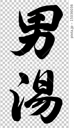 Man hot water - Stock Illustration [15036036] - PIXTA