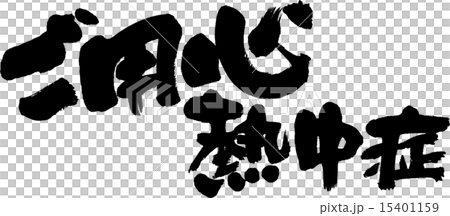 Carefulness - Stock Illustration [15401159] - PIXTA