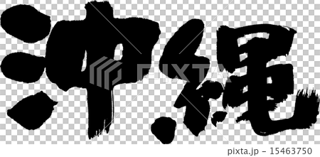 Okinawa (prefecture name 02) - Stock Illustration [15463750] - PIXTA
