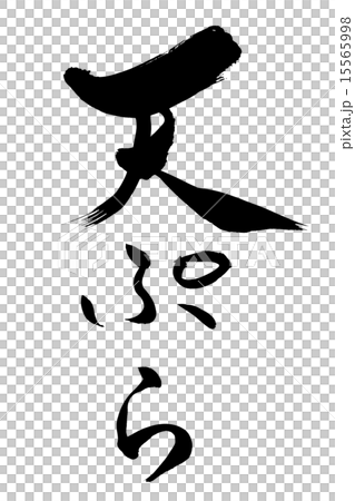 Brush lettering tempura - Stock Illustration [15565998] - PIXTA