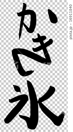 Brushlet shaved ice - Stock Illustration [16911840] - PIXTA