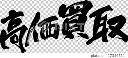 高価買取のイラスト素材 [17384811] - PIXTA