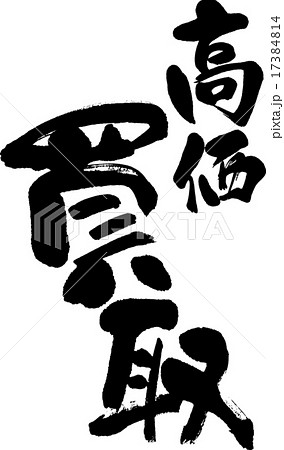 高価買取のイラスト素材 [17384814] - PIXTA