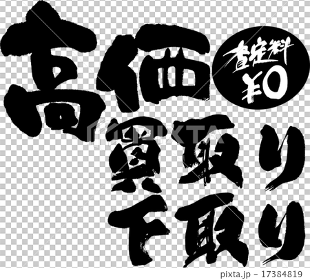 高価買取 下取りのイラスト素材 [17384819] - PIXTA