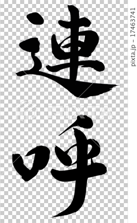 Continuous call - Stock Illustration [17463741] - PIXTA