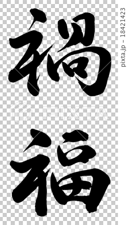 weal and woe - Stock Illustration [18421423] - PIXTA