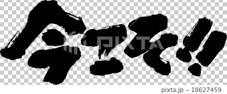 今こそ！！のイラスト素材 [18627459] - PIXTA