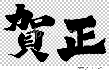 "Kaosa" handwritten brush character material - Stock Illustration ...