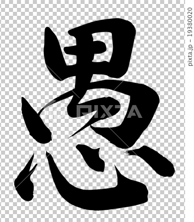 Foolishness - Stock Illustration [19380020] - PIXTA