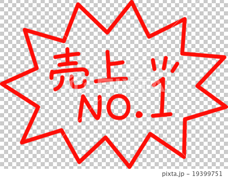 Sales number 1 - Stock Illustration [19399751] - PIXTA