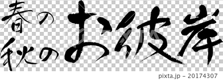 Higan - Stock Illustration [20174307] - PIXTA