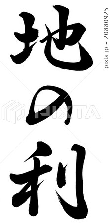 地の利のイラスト素材 [20880925] - PIXTA