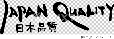 Japan Quality - Stock Illustration [21670983] - PIXTA