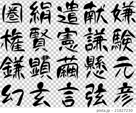 Kanji 1000 (26) - Stock Illustration [21827230] - PIXTA