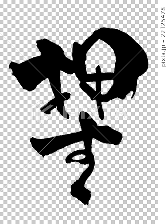 Letter calligraphy characters push - Stock Illustration [22125478] - PIXTA