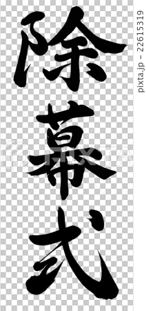 Unveiling ceremon - Stock Illustration [22615319] - PIXTA