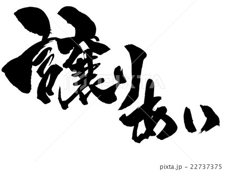 譲りあい・・・文字のイラスト素材 [22737375] - PIXTA