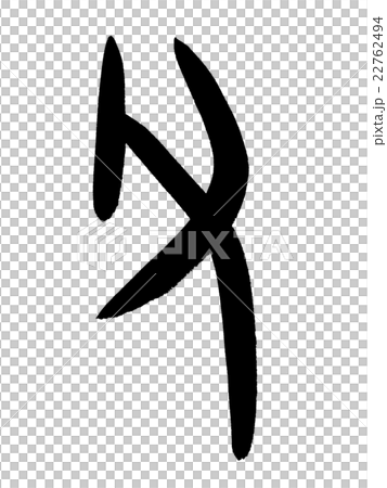 Arabescript father Kanji "father" oracle bone... - Stock Illustration ...