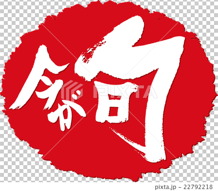 現在是季_刷郵票-插圖素材 [22792218] - PIXTA圖庫