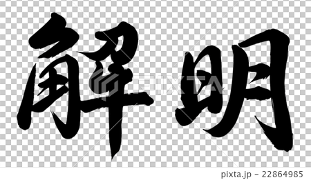 Clarification - Stock Illustration [22864985] - PIXTA