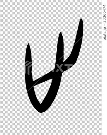 Bone character stop Kanji "stop" oracle bone... - Stock Illustration ...