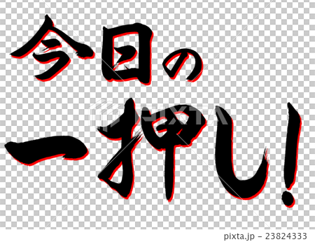 Calligraphy: Today's push! (Black red)-design... - Stock Illustration ...