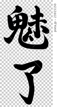 魅了のイラスト素材 [23915150] - PIXTA