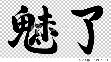 Fascination - Stock Illustration [23915151] - PIXTA