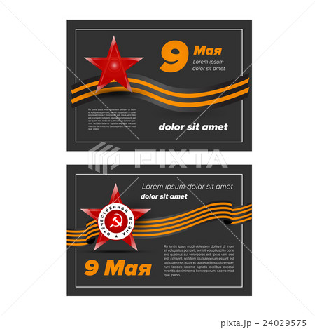 Russian Victory Day bannersのイラスト素材 [24029575] - PIXTA